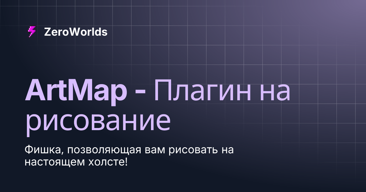 ArtMap - Плагин на рисование | ZeroWorlds