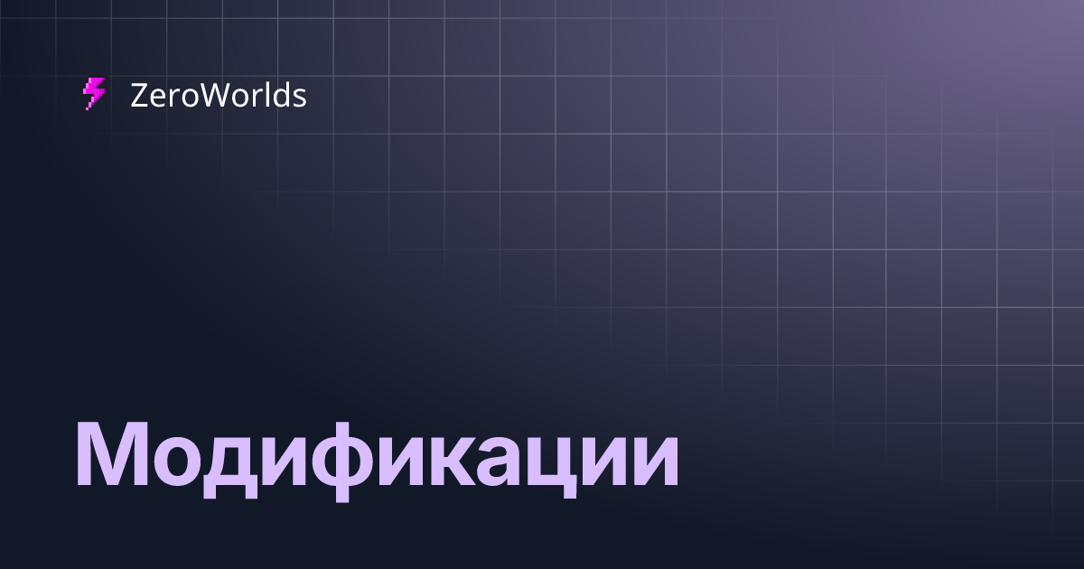 Модификации | ZeroWorlds