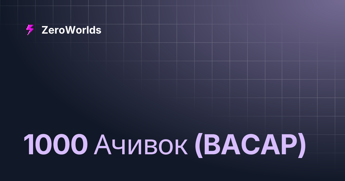 1000 Ачивок (BACAP) | ZeroWorlds